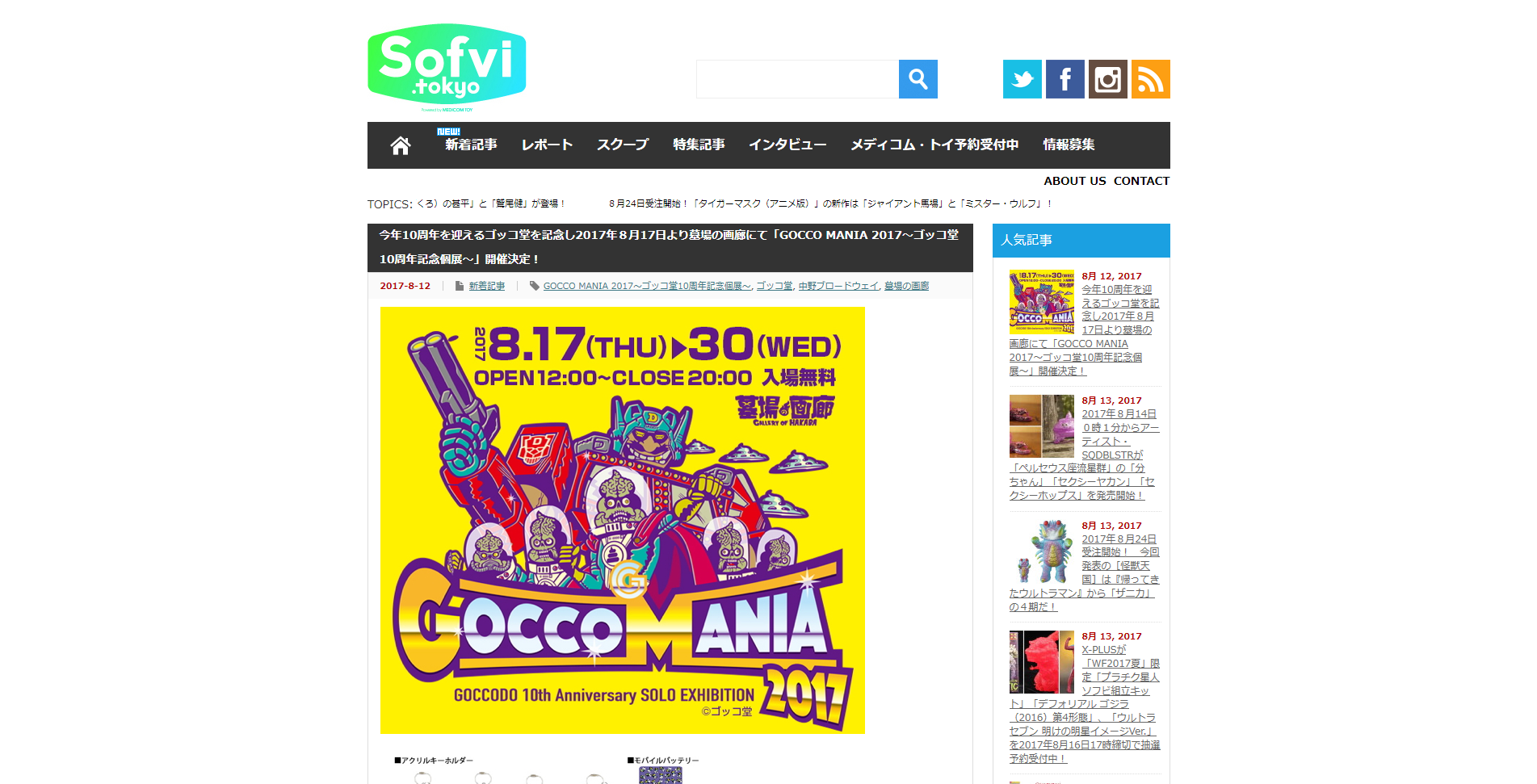 sofvi.tokyoさんに8月17日から始まる「GOCCO MANIA 2017～ゴッコ堂10周年記念個展～」 | 墓場の画廊