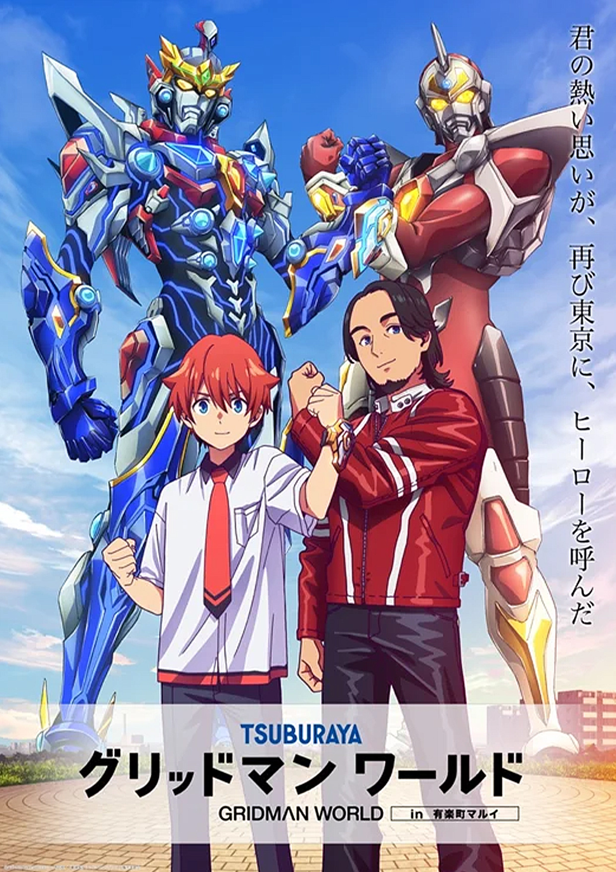 ★出店情報★「グリッドマン」の世界観を網羅した展覧会「グリッドマン ワールド」【グリッドマンワールドin有楽町マルイ】が東京・有楽町で10月 ...