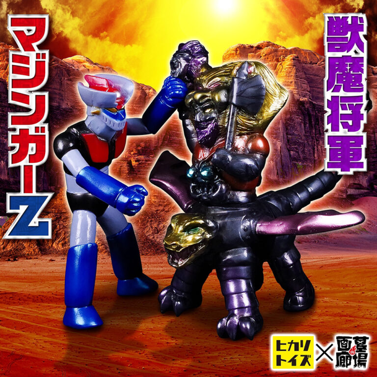 【4月26日(金)18時より抽選開始】【ヒカリトイズ】マジンガーZ/獣魔将軍が登場！【HIKARI TOYS】Mazinger Z ...