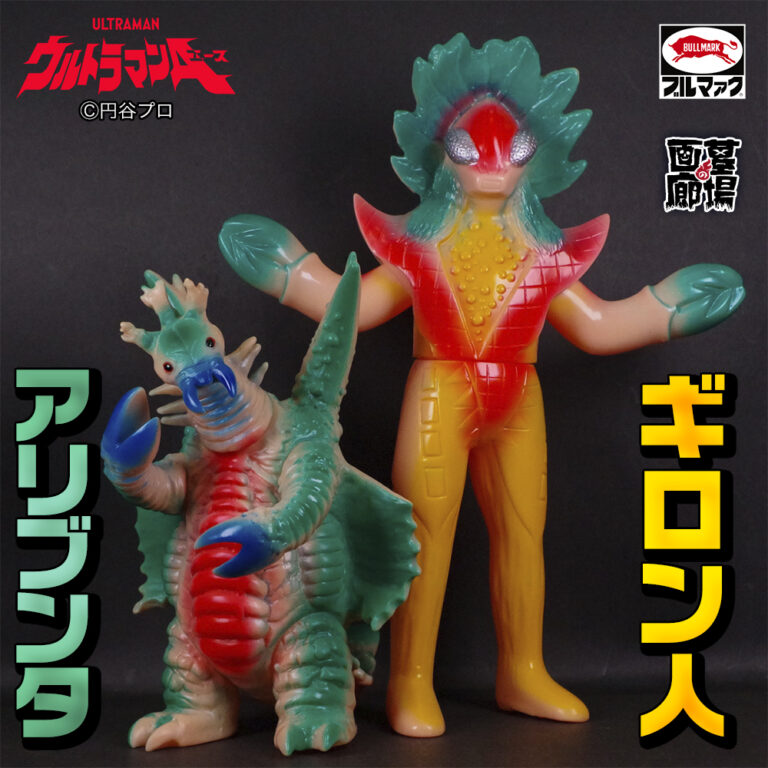 【12月14日(土)より販売開始】【ブルマァク】ギロン人/アリブンタ(カタログカラー)が登場！ 【Bullmark】Guironian ...