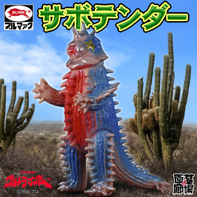 【12月6日(金)より販売開始】【ブルマァク】サボテンダー(カタログカラー)が登場！ 【Bullmark】Sabotender(Catalog ...